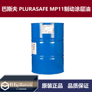 德国巴斯夫PLURASAFE MP11制动涂层油/防锈油-阿里巴巴