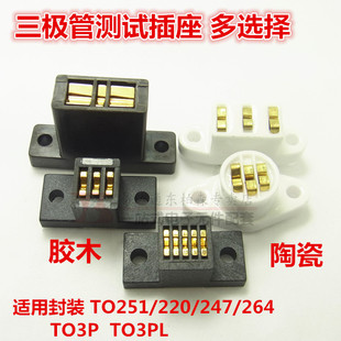 测试三极管插座TO220/3P/126/251/247/264/3PL直插 陶瓷/胶木座-阿里巴巴