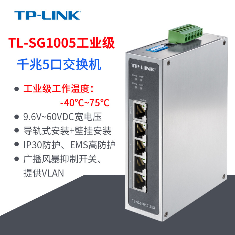 TP-LINK TL-SG1005工业级交换机千兆5口即插即用铝合金外壳导轨式-阿里巴巴