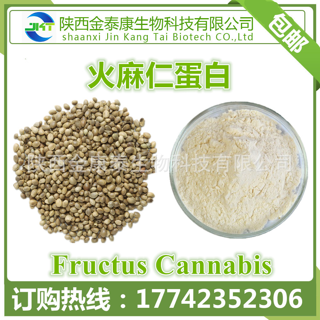 火麻仁提取物火麻仁蛋白粉蛋白60%Fructus Cannabis 陕西西安-食品商务网