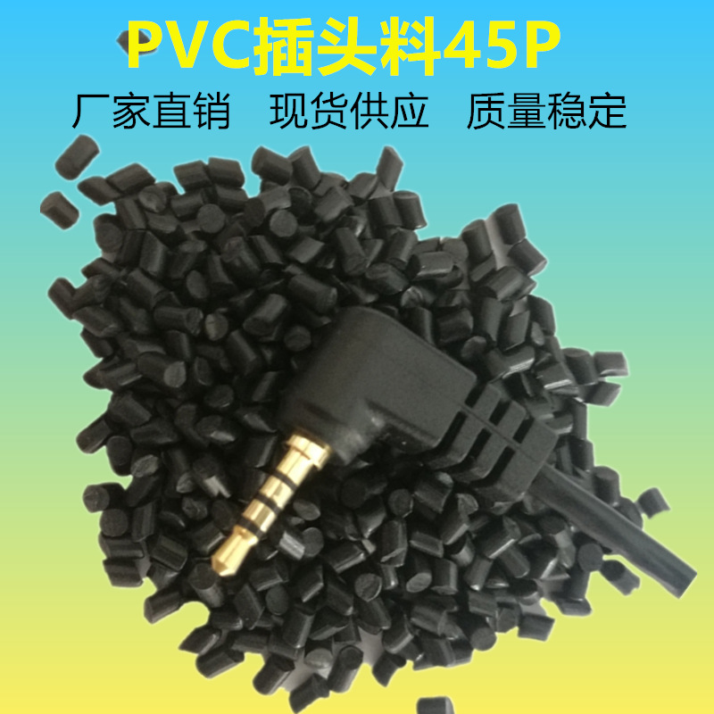 45P高流动性PVC黑色插头料PVC塑胶原料厂家直供免费试样PVC颗粒-阿里巴巴