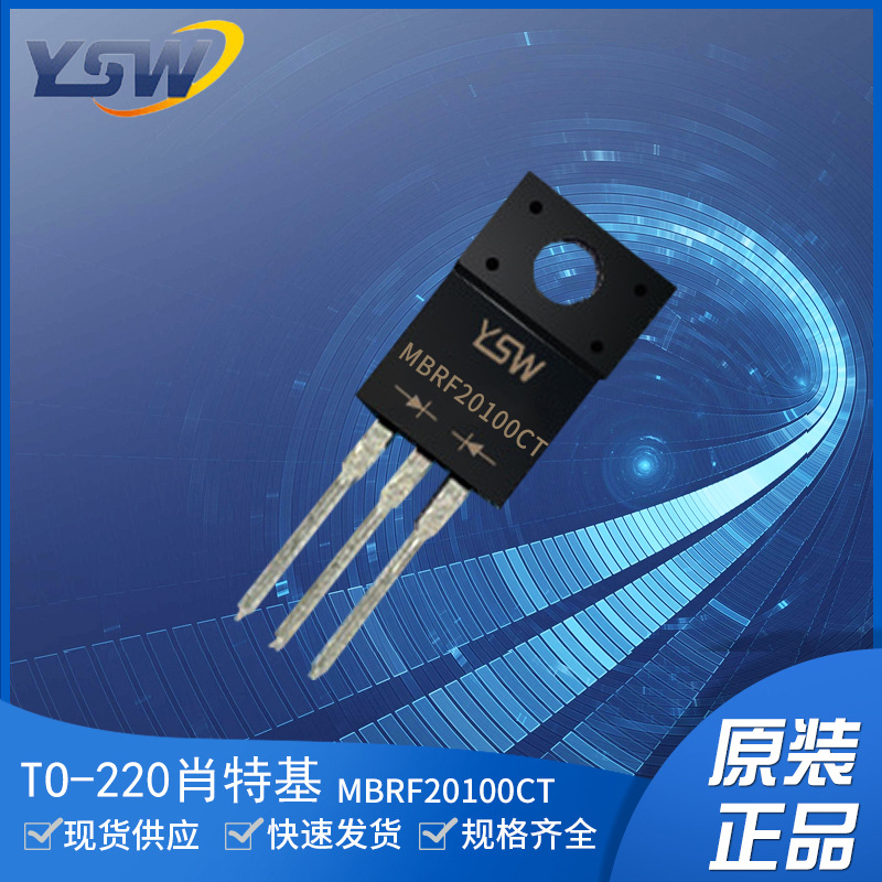 YSW品牌MBRF20100CT ITO-220AB封装20A/100V 肖特基二极管-阿里巴巴