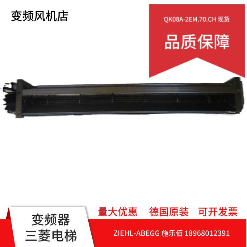 全新现货Ziehl-Abegg德国施乐百贯流风机 QK08A-2EM.70.CH 220w-阿里巴巴