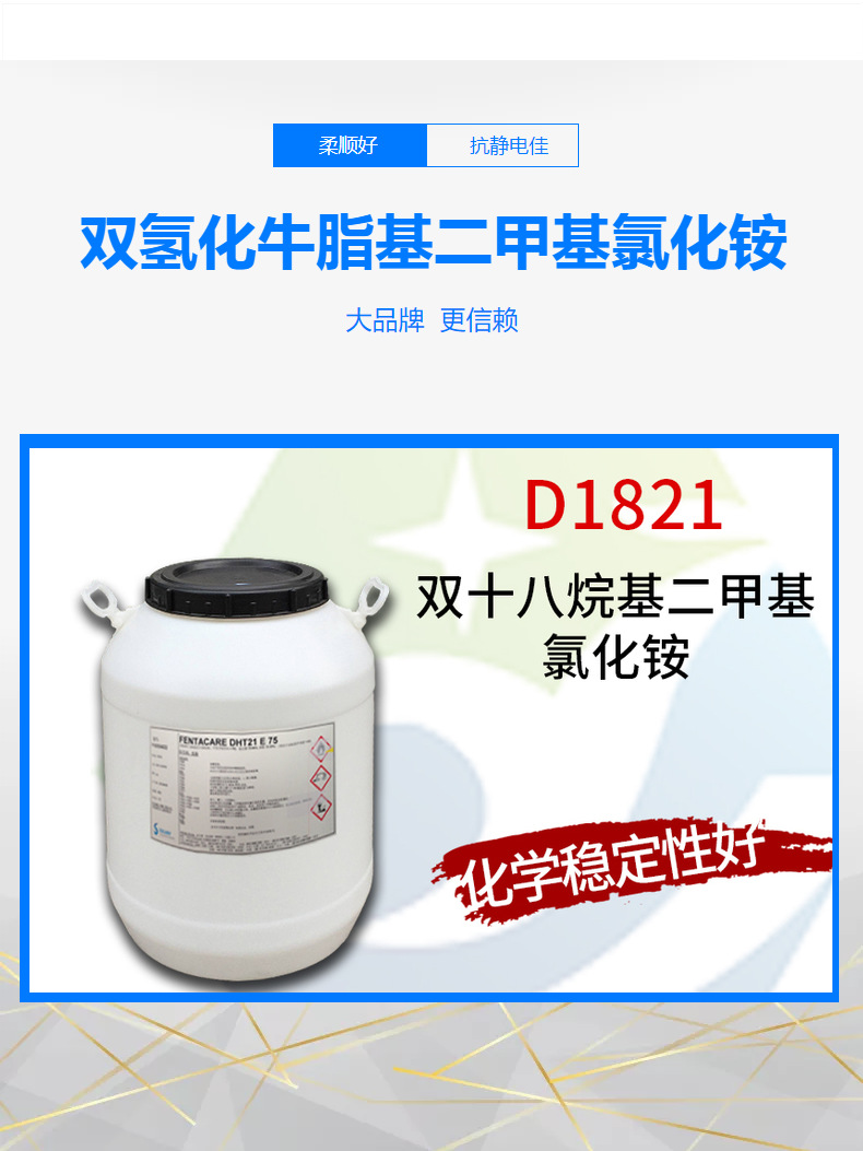 FENTACARE DHT21 E 75季铵盐-18腈纶纤维匀染剂织物柔软剂D1821-阿里巴巴