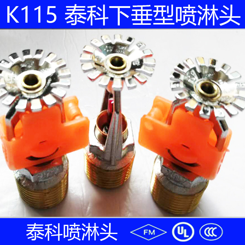 泰科喷淋头下垂型喷淋FM认证消防喷淋头TY4251-20美国泰科喷淋头-阿里巴巴