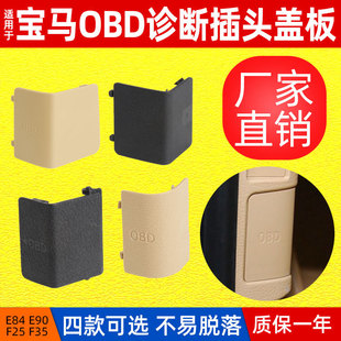 适用宝马1系3系X1X3X4 诊断插头盖板 OBD面板装饰盖51437147538-阿里巴巴