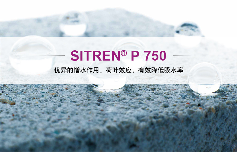 赢创建筑助剂SITREN P 750抗泛碱干粉砂浆水泥制品粉末憎水剂防水-阿里巴巴