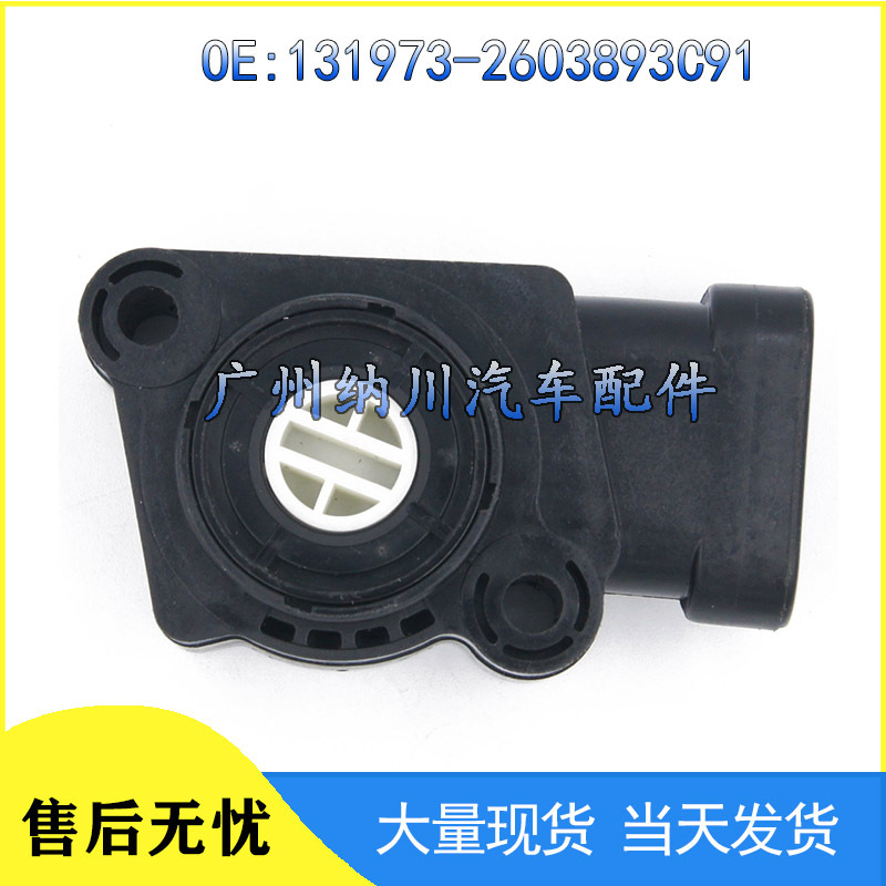 适用于沃尔沃汽车油门传感器 节气门位置传感器131973-2603893C91-阿里巴巴