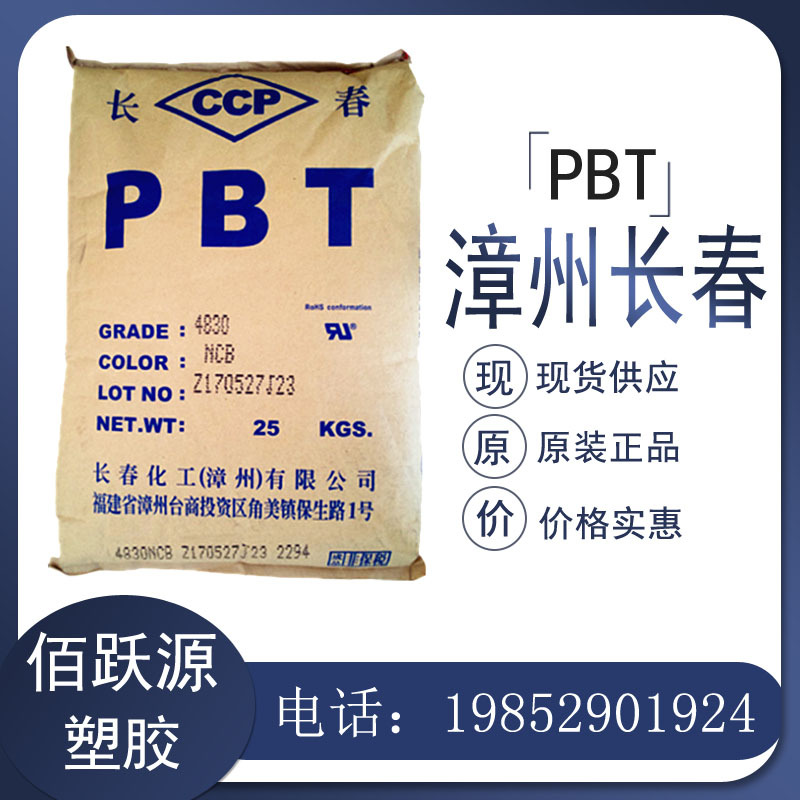 阻燃级PBT/漳州长春/4830 NCB 4830 NCF 耐磨 耐候 玻纤增强30%-阿里巴巴