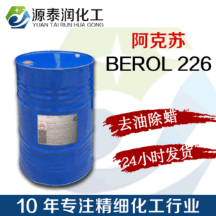 阿克苏BEROL 226除油剂 硬表面清洁除蜡剂油污剥离剂耐强酸强碱-阿里巴巴