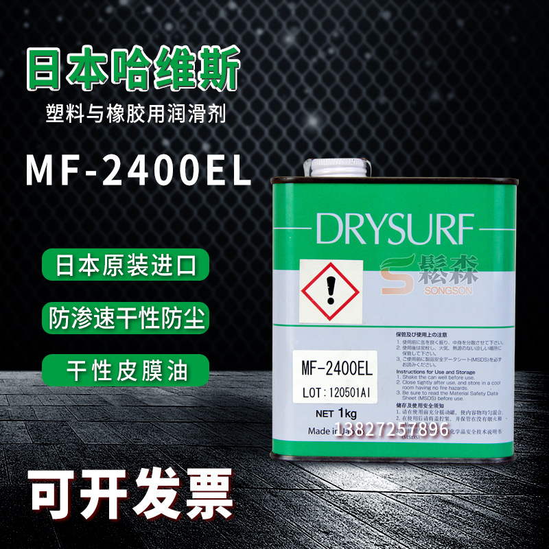 DRYSURF哈维斯MF-2400E干膜润滑剂MDF-2400EL塑料与橡胶用润滑油-阿里巴巴