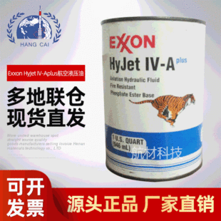 供应 Exxon HyJet IV-A plus |磷酸酯型航空用防火液压液| 老虎油-阿里巴巴
