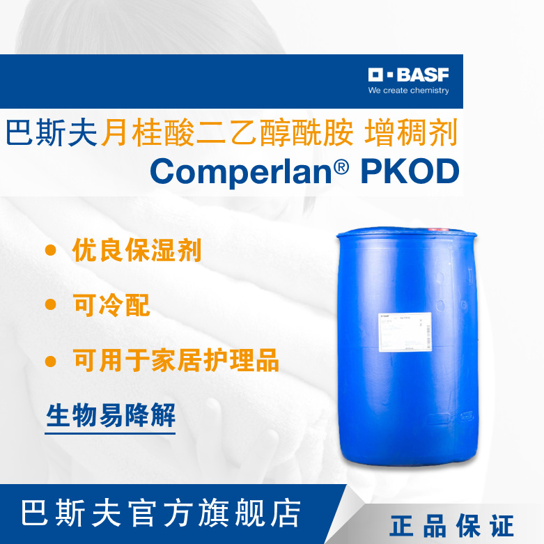 巴斯夫BASF非离子表面活性剂Comperlan PKOD乳化遮光易降解增稠剂-阿里巴巴