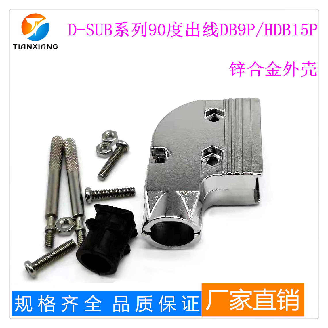厂家销售 D-SUB系列 90度DB9Pin锌合金外壳 9Pin金属壳 DB9装配壳-阿里巴巴