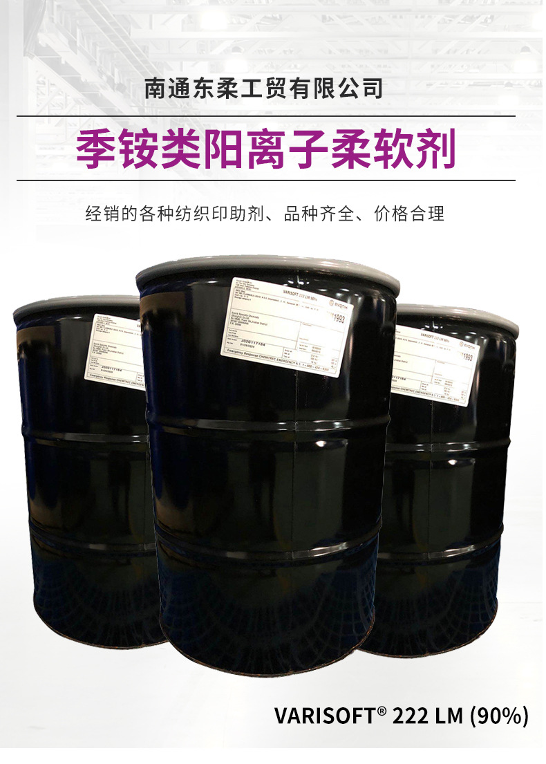 赢创 Evonik VARISOFT 222 LM 现货供应阳离子柔软剂 蓬松剂-阿里巴巴