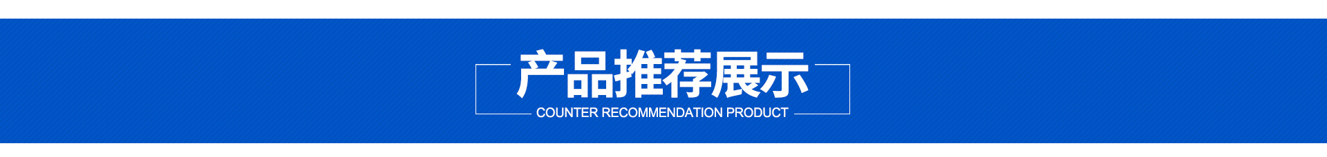 淄博驹驰机械制造有限公司_阿里巴巴旺铺