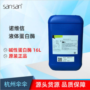 诺维信 液体蛋白酶 SAVINASE EVITY 16L赛威永维碱性蛋白酶16L-阿里巴巴
