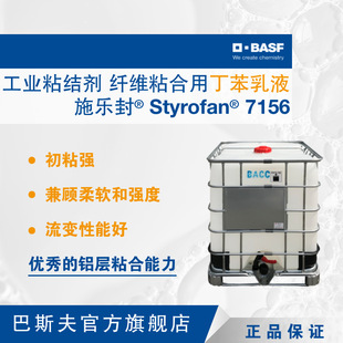巴斯夫STYROFAN 7156初粘强铝层粘合流变性好工业粘合用丁苯乳液-阿里巴巴