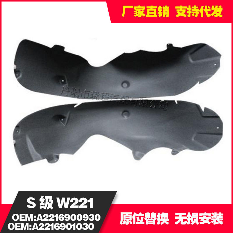 适用于奔驰S级W221后叶子板内衬2216900930/2216901030-阿里巴巴