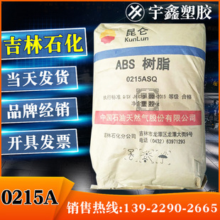 ABS 吉林石化 0215A 注塑 通用 高光泽 家用电器 汽车部件 新料-阿里巴巴