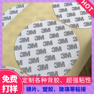 3m 9080hl圆形双面胶超强力无痕超薄耐高温车用胶带模切加工-阿里巴巴