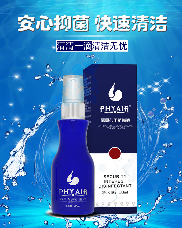 PHYAIR器具抗菌液喷剂自慰器具专用清洗液成人用品-阿里巴巴