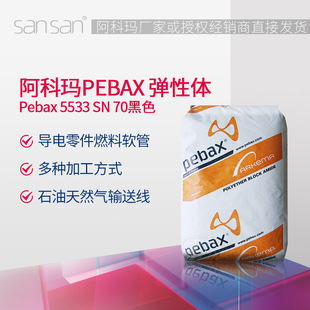 阿科玛 Pebax 5533 SN 70热塑性弹性体 燃料运输管 导电注射零件-阿里巴巴