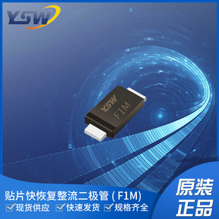 YSW品牌F1M SOD123FL封装1A1000V整流二极管-阿里巴巴