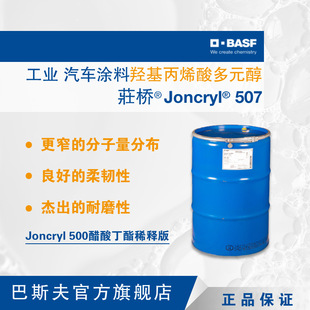 巴斯夫 荘桥 Joncryl 507 耐磨 工业 汽车涂料 羟基丙烯酸多元醇-阿里巴巴