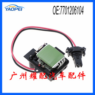 7701206104适用于雷诺CLIO汽车鼓风机电阻加热器鼓风机电阻-阿里巴巴