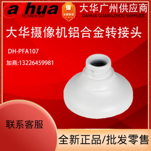 PFA106大华原装正品DH-PFA107摄像机支架球机摄像头转接安装支架-阿里巴巴