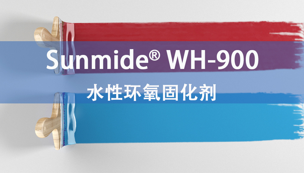 【德国赢创】水性环氧固化剂Sunmide WH-900 用于防腐和地坪涂料-阿里巴巴