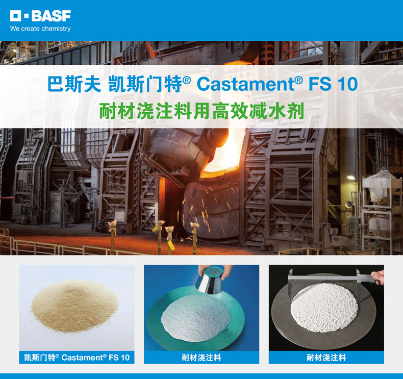 巴斯夫凯斯门特Castament FS10改善流变耐材浇注料用高效减水剂-阿里巴巴