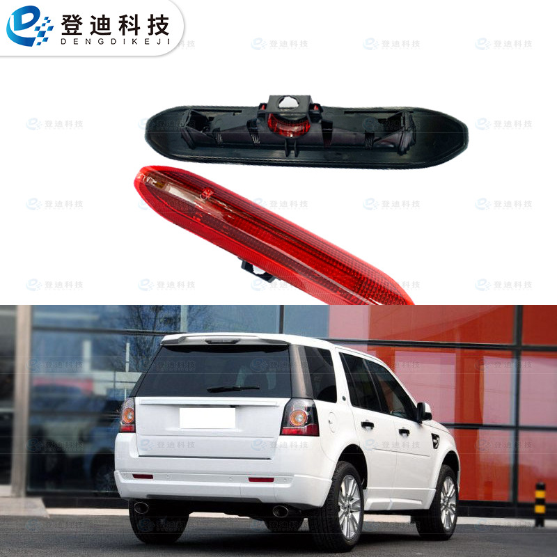 适用于07-15路虎神行者2第三高位刹车灯LR036355警示灯亚马逊热销-阿里巴巴