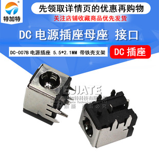 DC-007B电源插座 DC母座 5.5*2.1mm带铁壳支架直流电源充电插座-阿里巴巴