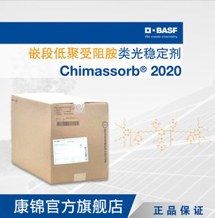 巴斯夫BASF低挥发抗萃取嵌段低聚受阻胺光稳定剂Chimassorb 2020-阿里巴巴