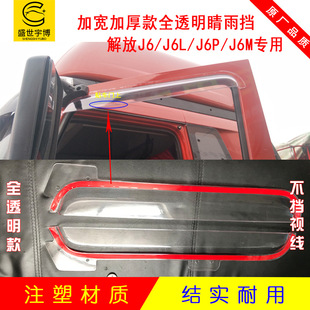 大货车用品解放J6P大J6小J6L J6M晴雨挡 透明原车加厚遮雨板雨塔-阿里巴巴