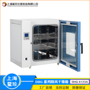 上海鳌珍DHG-9123A实验室烘焙鼓风干燥箱大屏数显不锈钢内胆烘箱-阿里巴巴