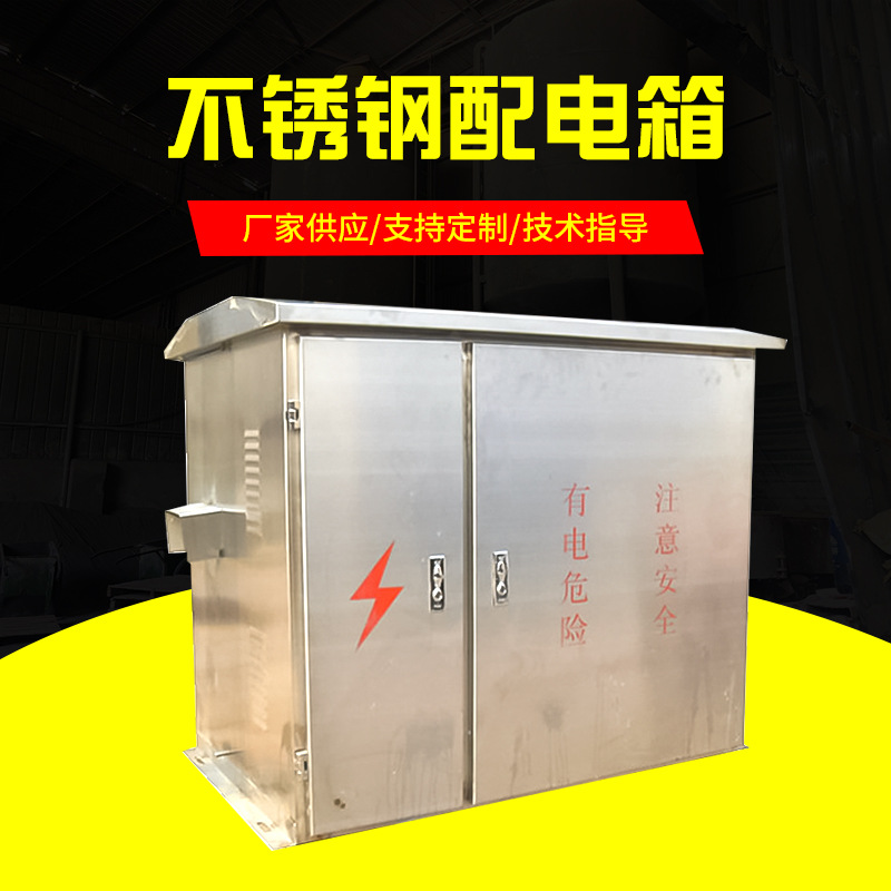 户外不锈钢配电箱防雨 304不锈钢电控箱 室外立式配电柜定做批发-阿里巴巴