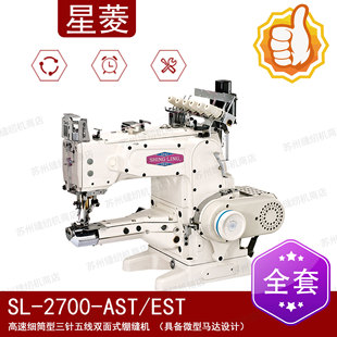 星菱 SL-2700-AST/EST 高速细筒型三针五线双面式绷缝机-阿里巴巴