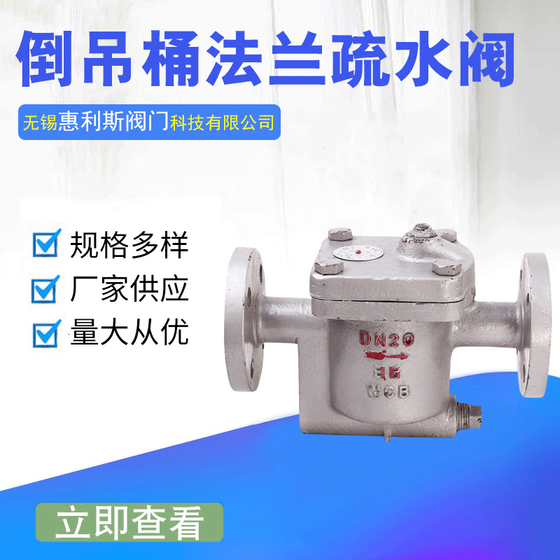 厂家供应国标CS45H-16C碳钢倒吊桶是法兰疏水阀蒸汽疏水阀DN15-65-阿里巴巴