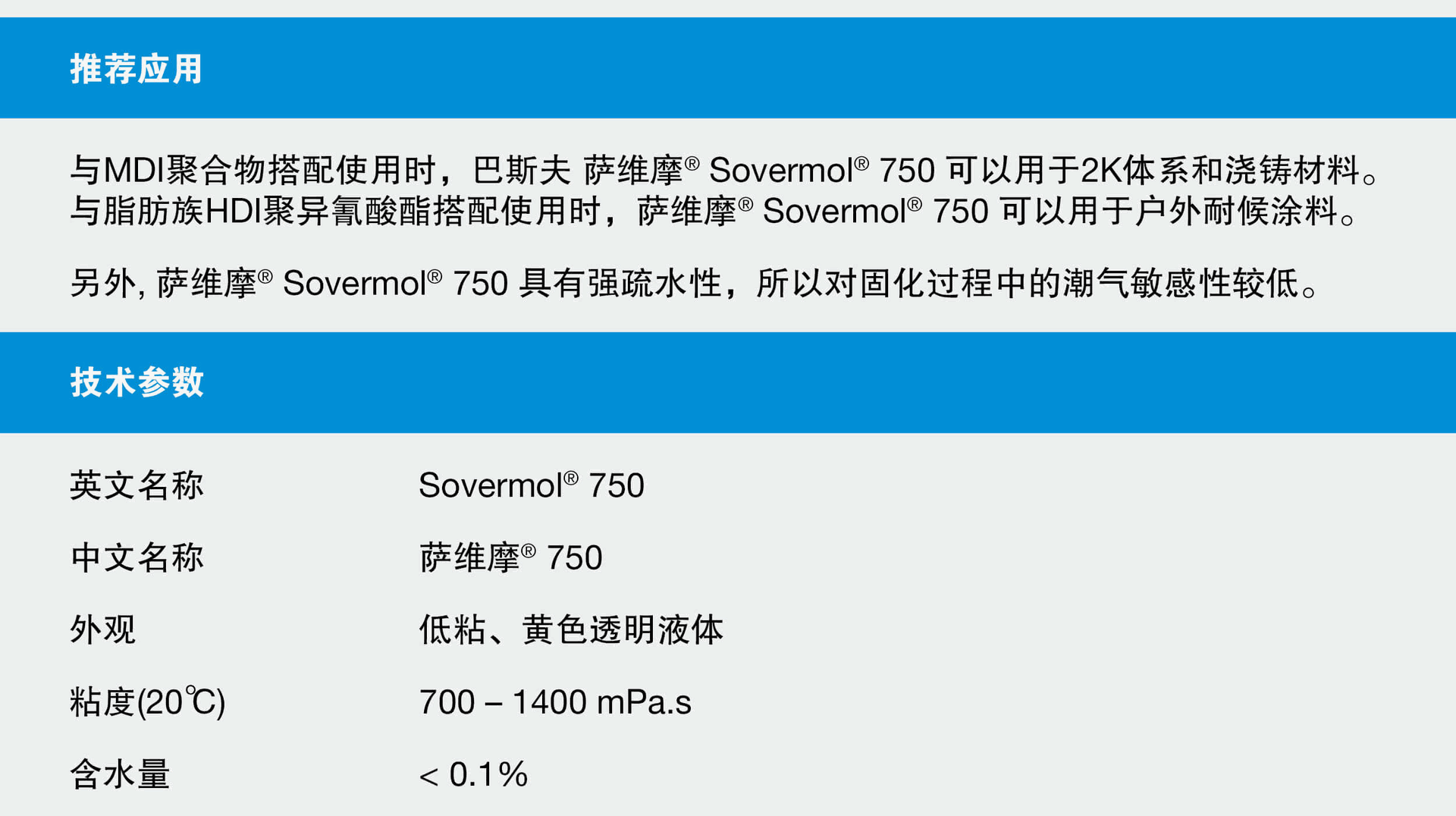 巴斯夫萨维摩Sovermol 750 疏水性好 低粘度 聚氨酯体系多元醇-阿里巴巴