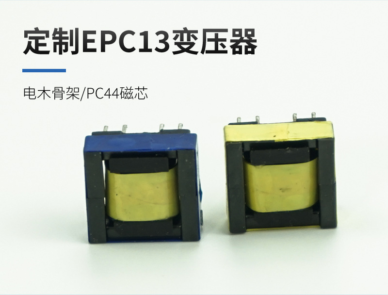 厂家生产卧式EPC13高频变压器 LED灯5W电源变压器 充电器变压器-阿里巴巴