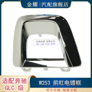 适配奔驰GLC级W253前杠电镀框GLC300 2538856100 2538855900-阿里巴巴