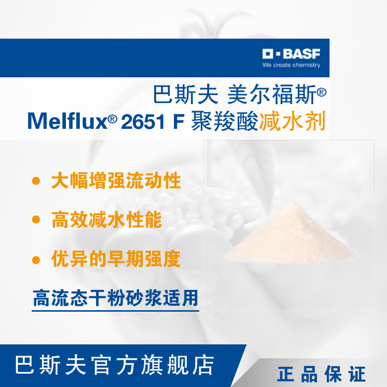 巴斯夫美尔福斯Melflux 2651 F低VOC水泥基聚羧酸粉末高效减水剂-阿里巴巴
