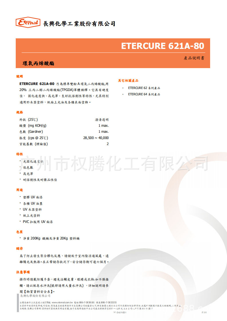 现货 长兴 双酚 A 环氧二丙烯酸酯 ETERCURE 621A-80 固化速度快-阿里巴巴