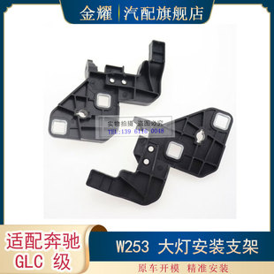适配奔驰GLC级W253大灯安装支架GLC300 GLC43AMG 2536201700-阿里巴巴