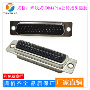厂销D-SUB系列连接器 DB44Pin黑胶公头焊接式 传统型 DB44公焊线-阿里巴巴