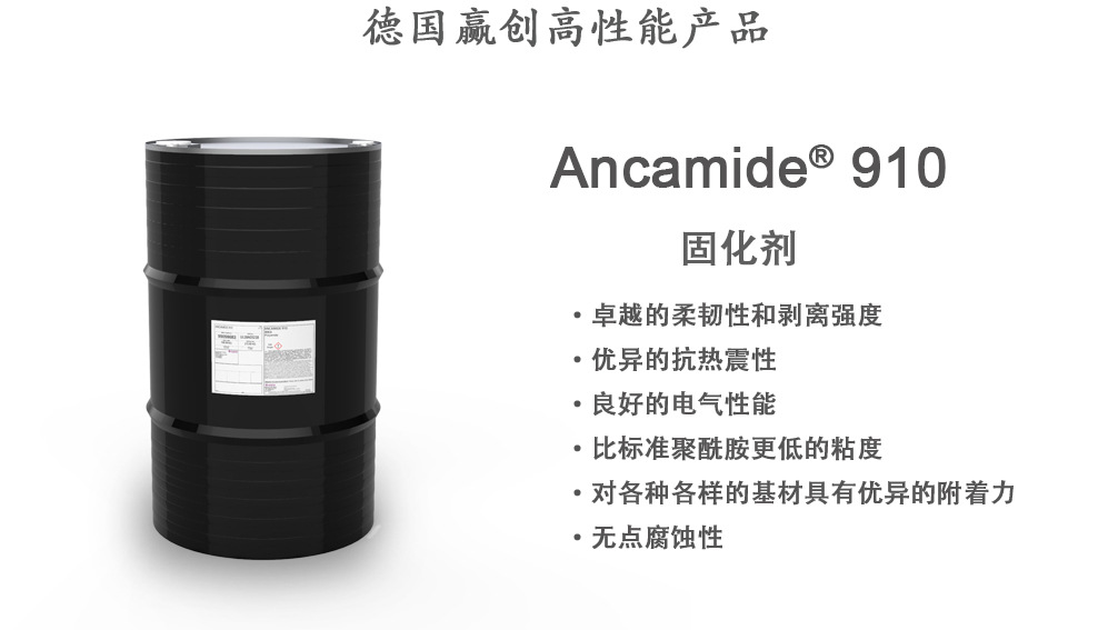 【德国赢创】环氧固化剂Ancamide 910 用于电子灌封/双组份胶粘剂-阿里巴巴