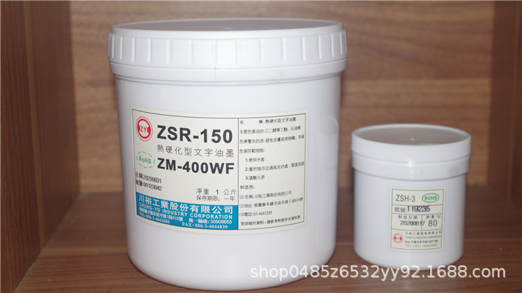川裕ZSR-150 WNY线路板热固文字油墨 PCB电路板白色字符油耐化金-阿里巴巴